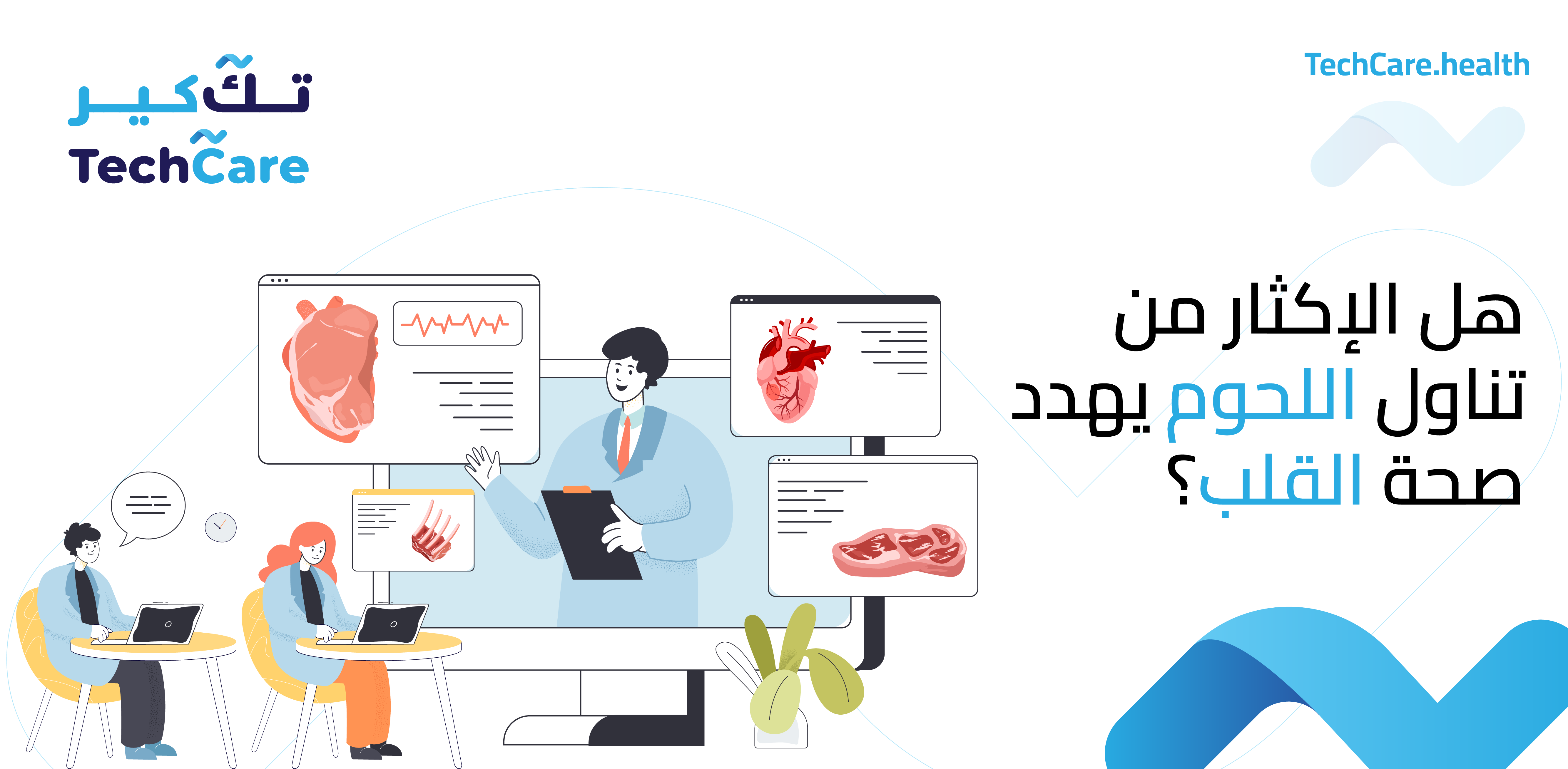 هل يهدد تناول اللحوم الحمراء صحة الجسم؟ - Techcare.Health