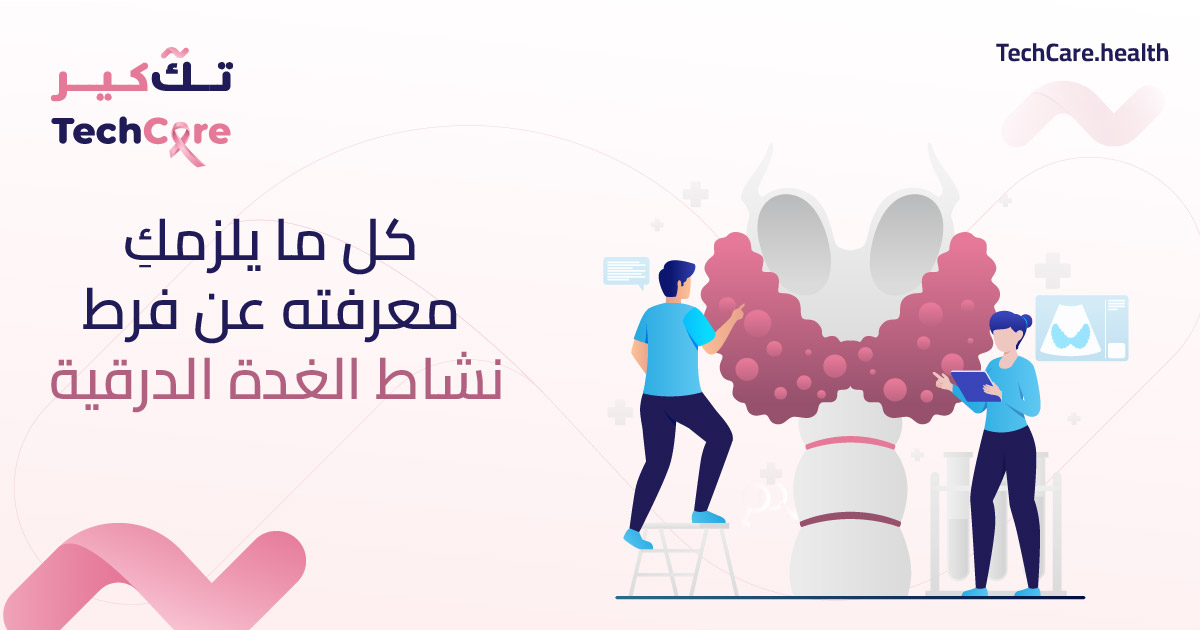 كل ما يلزمكِ معرفته عن فحص الغدة الدرقية - Techcare.Health